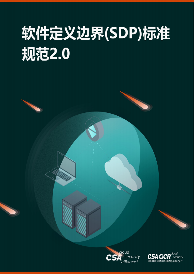 Software-Defined Perimeter (SDP) Specification v2.0 - Chinese | CSA